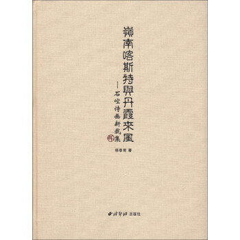 岭南喀斯特与丹霞来风：石崆诗画新裁集