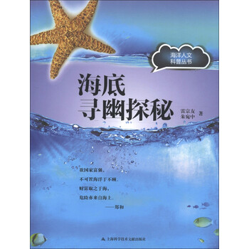 [正版图书]海洋人文科普丛书：海底寻幽探秘