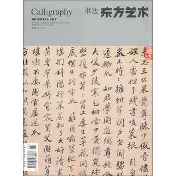 东方艺术：书法（2012年10月·总第264期）