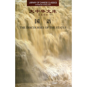   大中华文库 汉英对照：国语9787543885226湖南人民