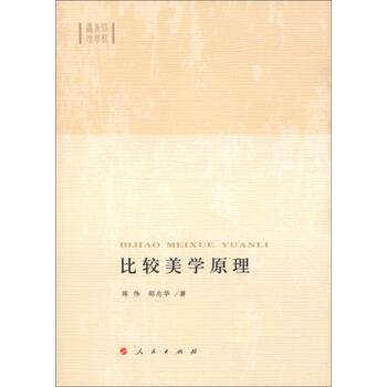 比较美学原理9787010110646