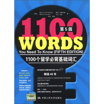 1100个留学必背基础词汇（第5版）