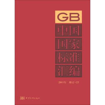 中国国家标准汇编（2011年修订23）
