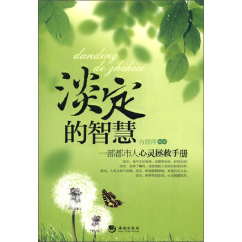 淡定的智慧9787515700908海潮