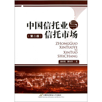  中国信托业与信托市场(修订第二版)9787563818297