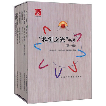 “科创之光”书系（第一辑 套装共8册）