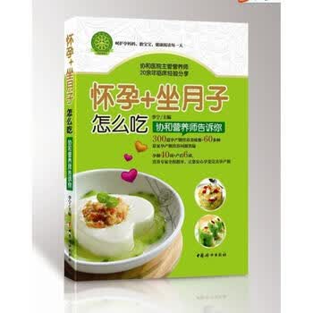 正版当日发货 怀孕+坐月子怎么吃:协和营养师告诉你  育儿李宁中国妇女出版社
