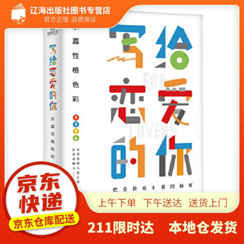 【新华图书籍 正版速发】乐嘉性格色彩·写给恋爱的你 （乐嘉2018重磅新书，道破把爱修成正果的秘密）