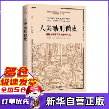 人类酷刑简史(揭秘文明面具下的恐怖人性)