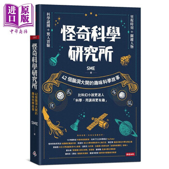怪奇科学研究所 42个脑洞大开的趣味科学故事 港台原版 SME 时报出版 科普 SME科技故事