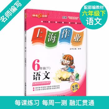 全新修订 上海作业 语文 6/六年级下   依据 教材编写