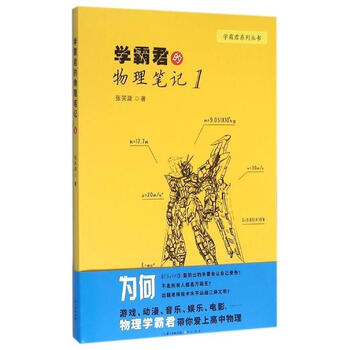 【新华正版】 学霸君的物理笔记 张笑漩 崇文书局