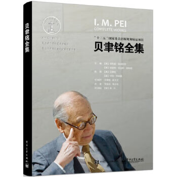 贝聿铭全集【正版图书，放心下单】