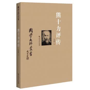 【自营京送 正版书籍】国学大师丛书：熊十力评传 宋志明　著 百花洲文艺出版社 9787550011
