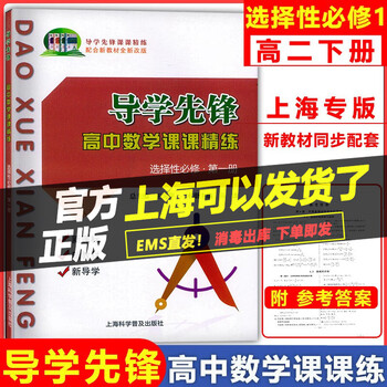 2022新版 导学先锋高中数学课课精练 选择性必修1/第一册 数学高二下册第二学期 上海高2下册数学同步课后练习 阶段测试 含参考答案