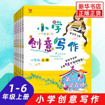 小学创意写作郭学萍全套6册 一二三四五六年级语文作文教程新版 创意写作大师课书系 小学生