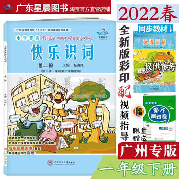 2022春 星晨图书 小学英语快乐识词第二册一年级下广州版赵淑红 广州专版 第二册 一年级下