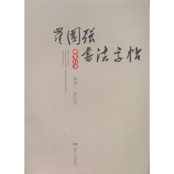 崔国强书法字帖-硬笔行书 崔国强　著【正版书】