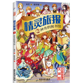 精灵旅报2：神奇的图书馆