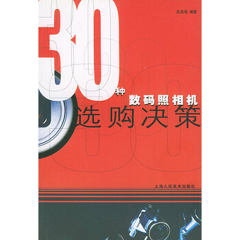 30种数码照相机选购决策 吴启海 上海人民美术出版社【正版图书】