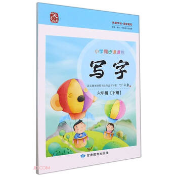写字(6下)/小学同步课课练