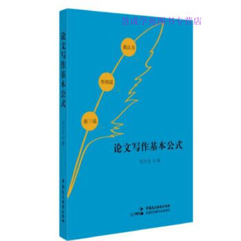 论文写作基本公式 刘大生