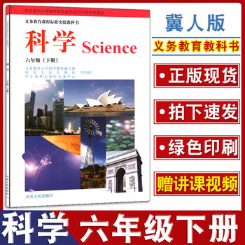 2022年适用六年级下册科学书冀教版河北人民出版社小学6年级下册科学冀人版学生课本教材教科书六年级下