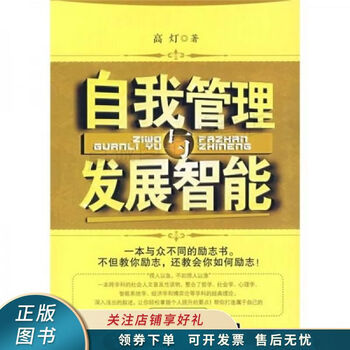 自我管理与发展智能