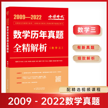 2023考研数学三 李永乐·王式安 数学历年真题全精解析（2009-2022）
