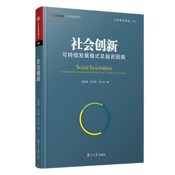 社会创新：可持续发展模式及融资困境（中欧经管图书·中欧案例精选）