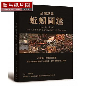 预售 台版 台湾常见 蚯蚓、蛭类图鉴 18 远足文化 赖亦德