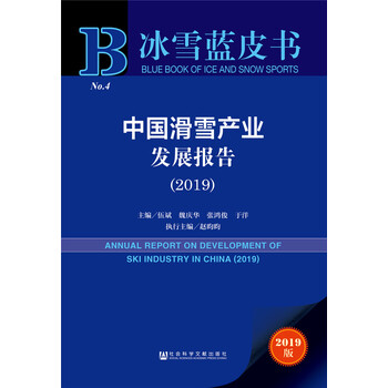 中国滑雪产业发展报告（2019）