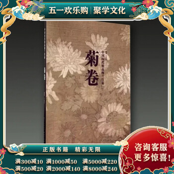 中国历代精品梅兰竹菊 卷四菊 精装全一册湖北美术出版社