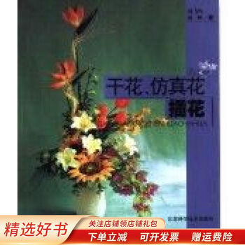 干花.仿真花插花 刘飞鸣