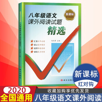 八年级语文课外阅读试题精选 新课标红对勾系列阅读理解真题答题技巧专项训练初二人教版全国通用语文出版社