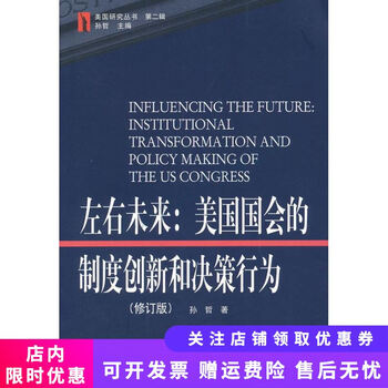 左右未来美国国会的制度创新和决策行为(修订版)