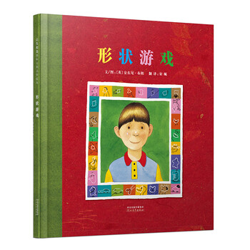 形状游戏  国际绘本大师安东尼·布朗作品 冰心儿童图书奖3-6岁（启发出品）