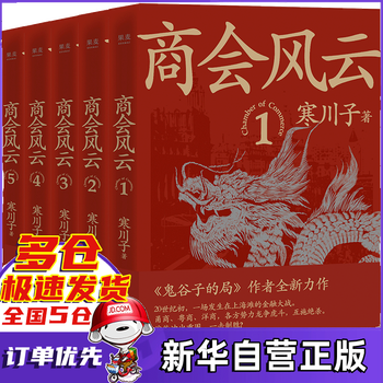商会风云 寒川子著 新书