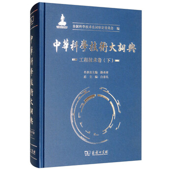 中华科学技术大词典·工程技术卷（下）