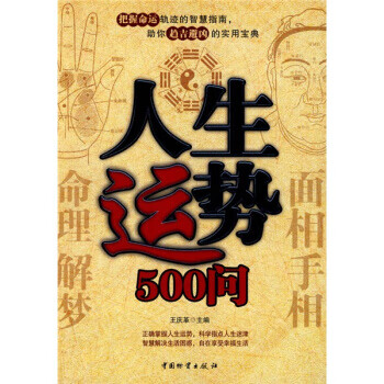 人生运势500问【正版图书，放心下单】