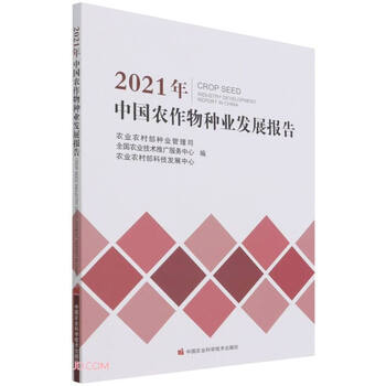 2021年中国农作物种业发展报告农业农村部种业管理司, 全国农业技术推广服务中心, 农业农村部科