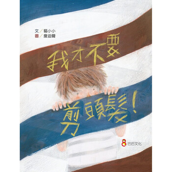 现货台版 我才不要剪头发课外阅读睡前故事少儿趣味人气插画绘本儿童 书