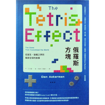 台版 俄罗斯方块 从诞生 版权之争到风靡的故事电子游戏商周出版