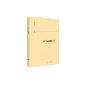 多维人文学术研究丛书：认知神经美学【】9787506876865