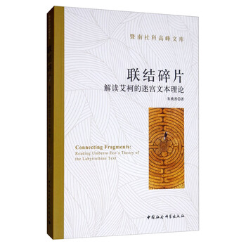联结碎片：解读艾柯的迷宫文本理论