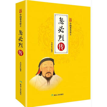 忽烈传/传记/书籍