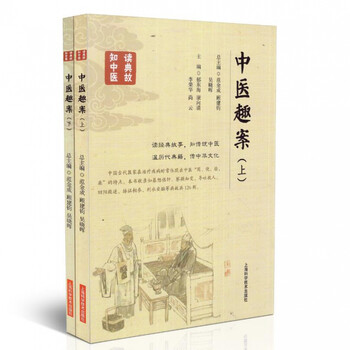 正版书籍 中医趣案(上下) 范金成，等主编 上海科学技术出版社  医事医话医理方药趣案典故 2册