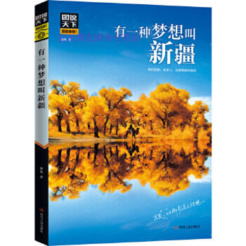 图说天下国家地理 有一种梦想叫新疆（书皮有损）看图 移然