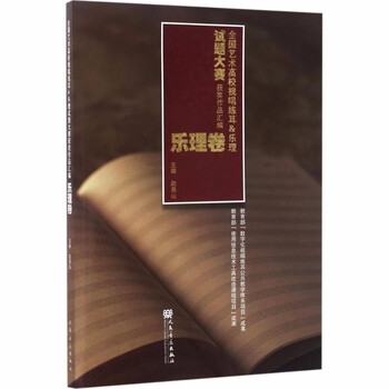 全国艺术高校视唱练耳乐理试题大赛获奖作品汇编乐理卷赵易山乐理知识教材书 自学视唱练耳基本教程