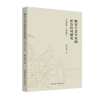 陕甘宁青旱灾的社会应对研（1644-1949）